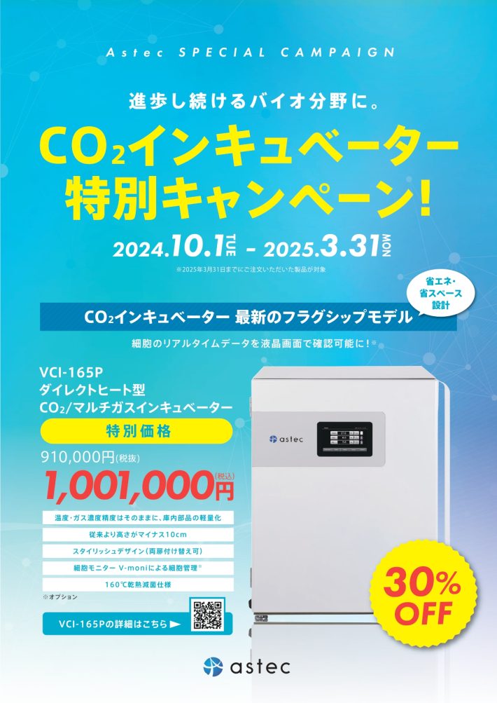 「CO2インキュベーターVCIモデル」キャンペーンのご案内 | 株式会社アステック